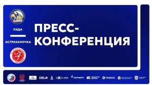 24.05.2025 "Лада" -"Астраханочка". Пресс-конференция