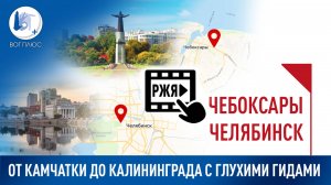 От Камчатки до Калининграда с глухими гидами: Чебоксары и Челябинск