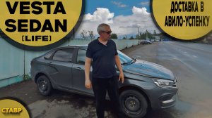 VESTA SEDAN [LIFE] - уже второй в семье! Теперь с ДОСТАВКОЙ! Новая LADA из Тольятти.