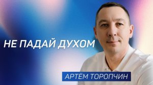 Не падай духом 👉 Артём Торопчин 🔴 Проповедь