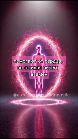 🩷 Розовая аура — энергия любви или обман чувств❓️