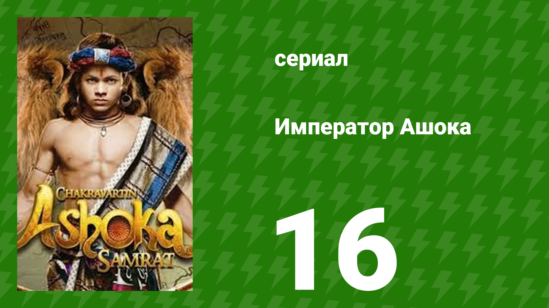 Император Ашока 16 серия (сериал, 2015)