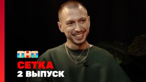 Сетка, 1 сезон, 2 выпуск