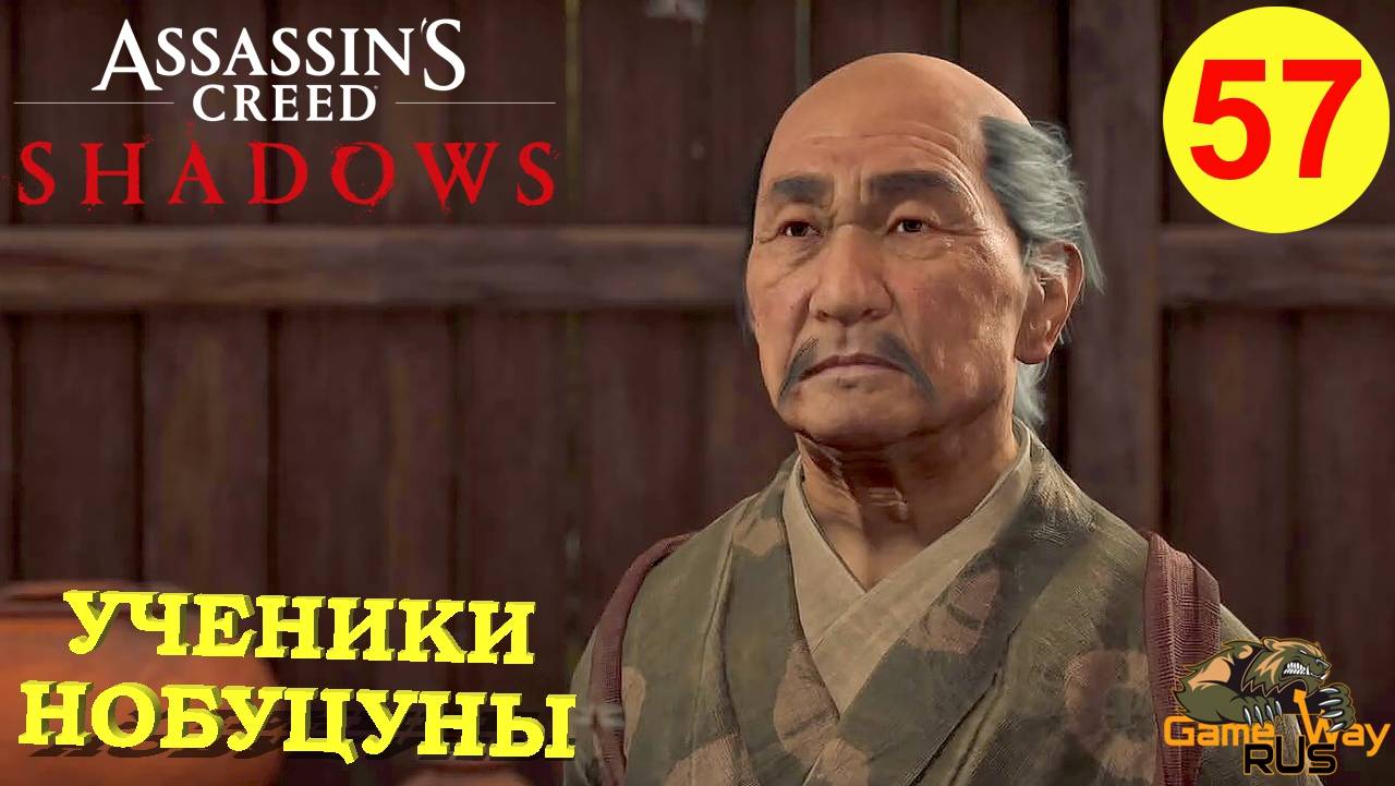 ASSASSIN'S CREED SHADOWS #57 🎮 PS5 УЧЕНИКИ НОБУЦУНЫ. Прохождение на русском.