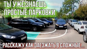Парковка передним ходом: Когда нет места, но нужно заехать