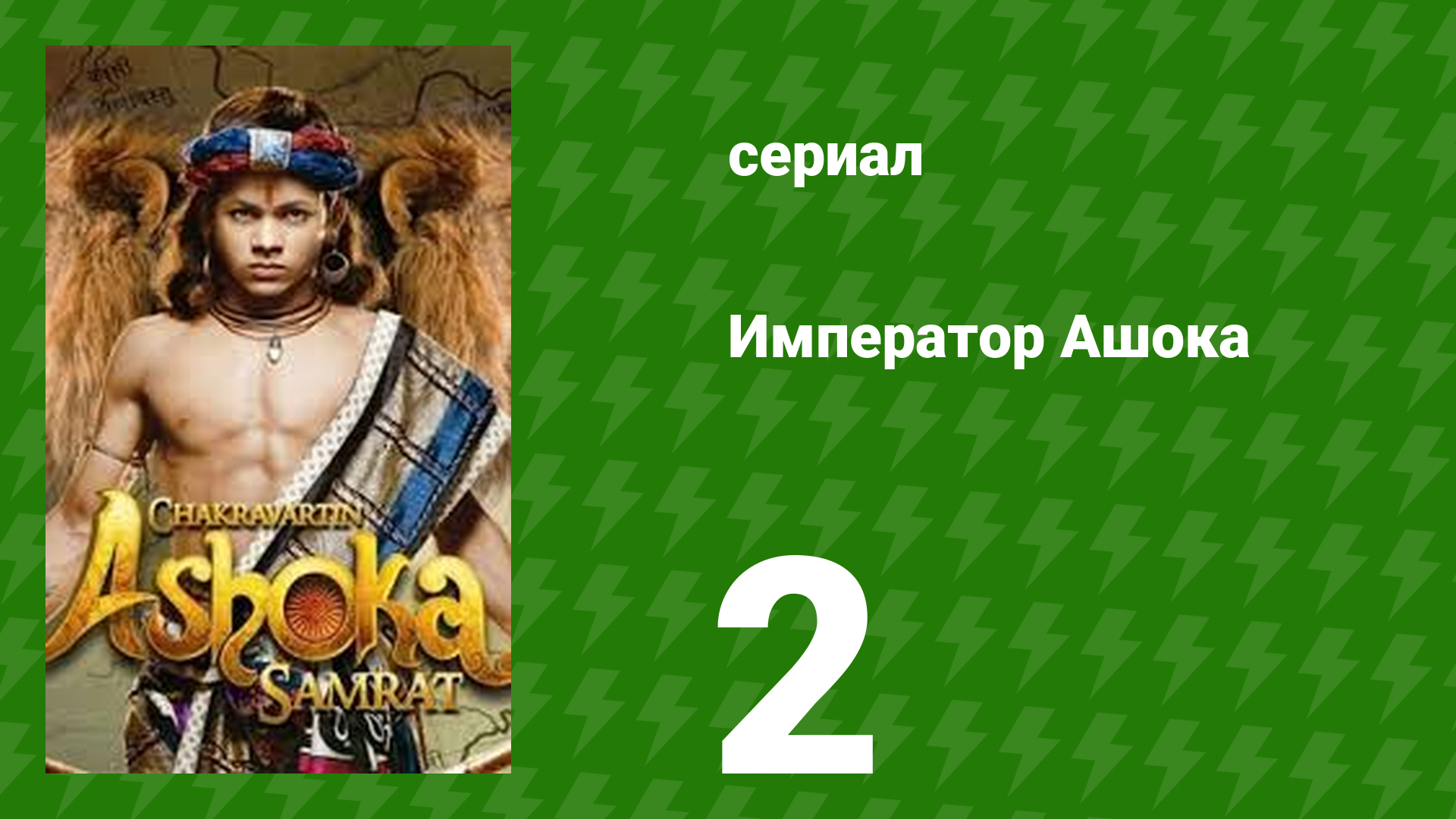 Император Ашока 2 серия (сериал, 2015)