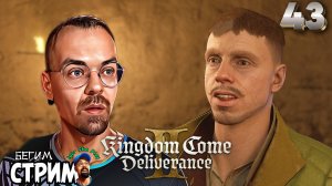 НАКОНЕЦ-ТО НАШЛИ / Kingdom Come: Deliverance 2 #43 / Бегим стрим