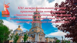 XXI межрегиональная научно - практическая конференция