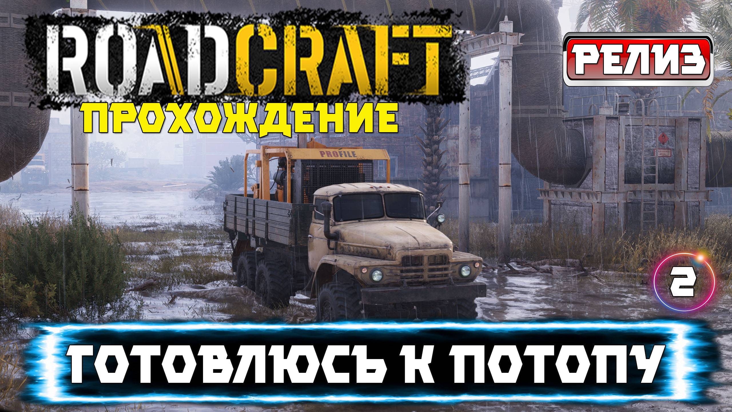 Прохождение RoadCraft, готовимся к потопу. 2 серия