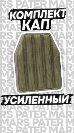 Комплект КАП усиленный