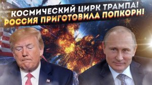 Трамп и космос: новая реальность или очередной твит? Россия наблюдает… и хитро улыбается.