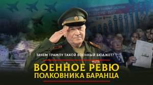 Зачем Трампу такой военный бюджет? | 25.05.2025