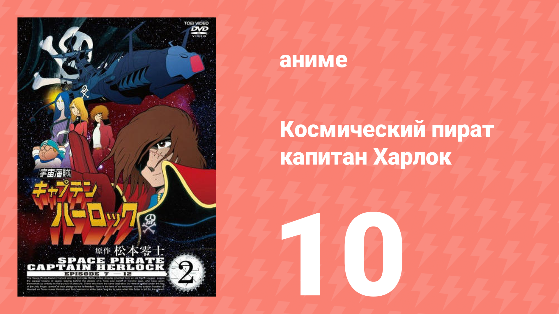 Космический пират капитан Харлок 10 серия (аниме-сериал, 1978)