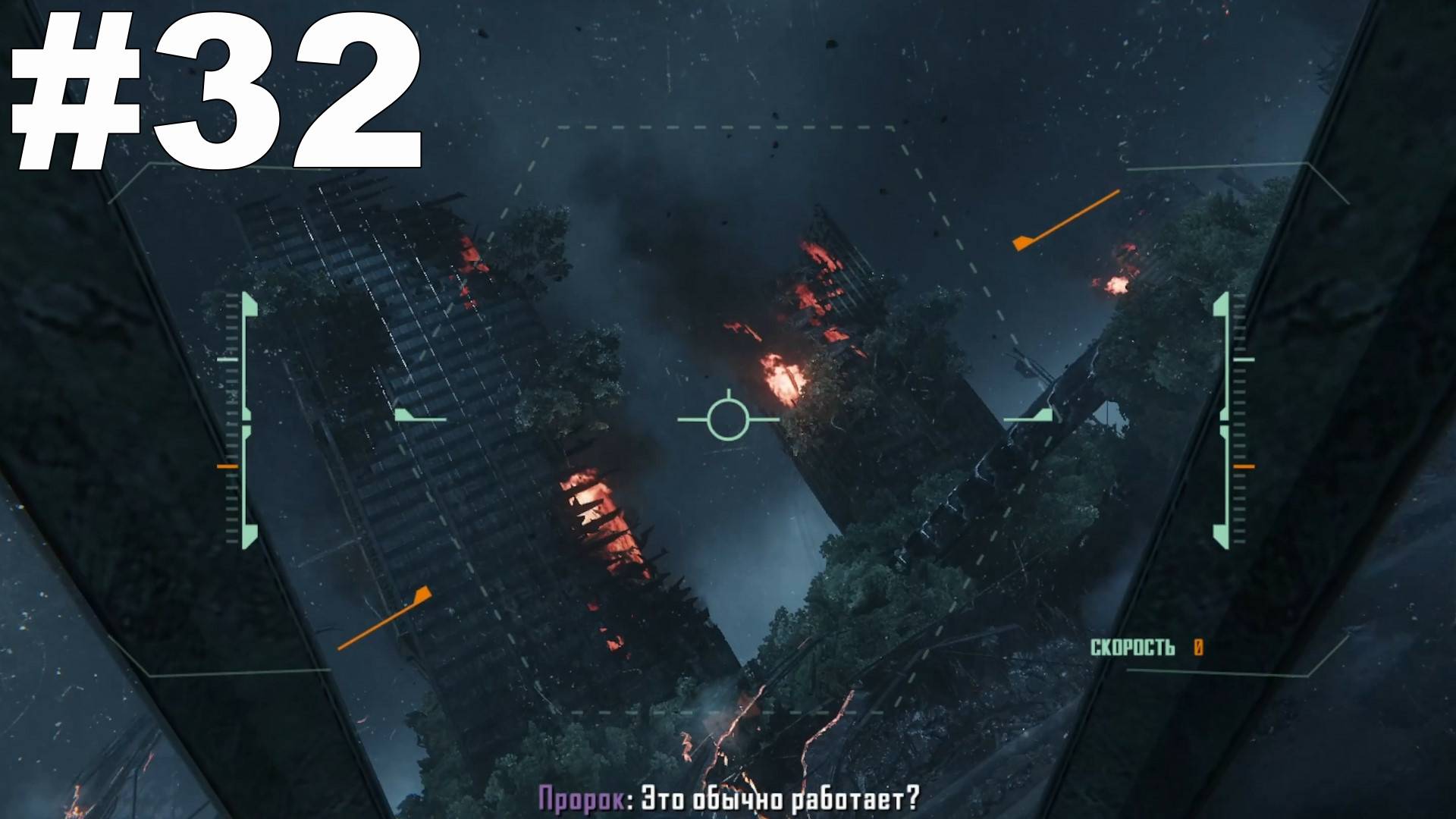 ▶Crysis 3. Всего лишь человек. #32