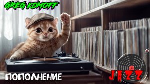 РАСПАКОВКА. МУЗЫКА. (02.24 - 08.24). Часть 5. ДЖАЗ