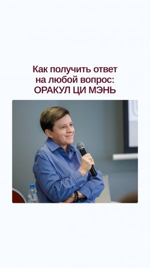 Как получить ответ на любой вопрос: Оракул Ци Мэнь