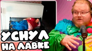 [T2x2 НАПИЛСЯ НА ДНЕ РОЖДЕНИЯ БРАТИШКИНА] УСНУЛ НА ЛАВКЕ, ОБЛАПАЛ ЗАКВИЕЛЯ, СВАТАЛ С ГЕНСУХОЙ