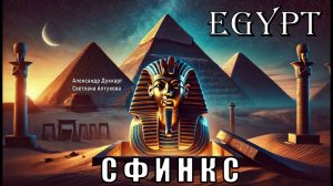 Ченнелинг "ЕГИПЕТСКИЕ ПИРАМИДЫ И СФИНКС"
