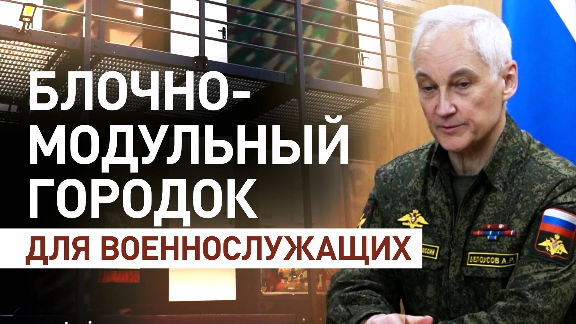 Белоусову показали быстровозводимый город на 1 тыс. военных — видео