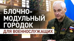 Белоусову показали быстровозводимый город на 1 тыс. военных — видео