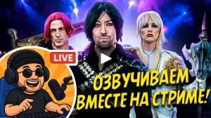 📺 Озвучка на стриме! 🎤 Кидай идеи и они окажутся в озвучке нового скетча!