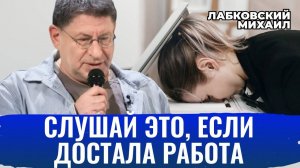 КАК НЕ УСТАВАТЬ ОТ РАБОТЫ? ЗАЧЕМ Я РАБОТАЮ? Михаил Лабковский
