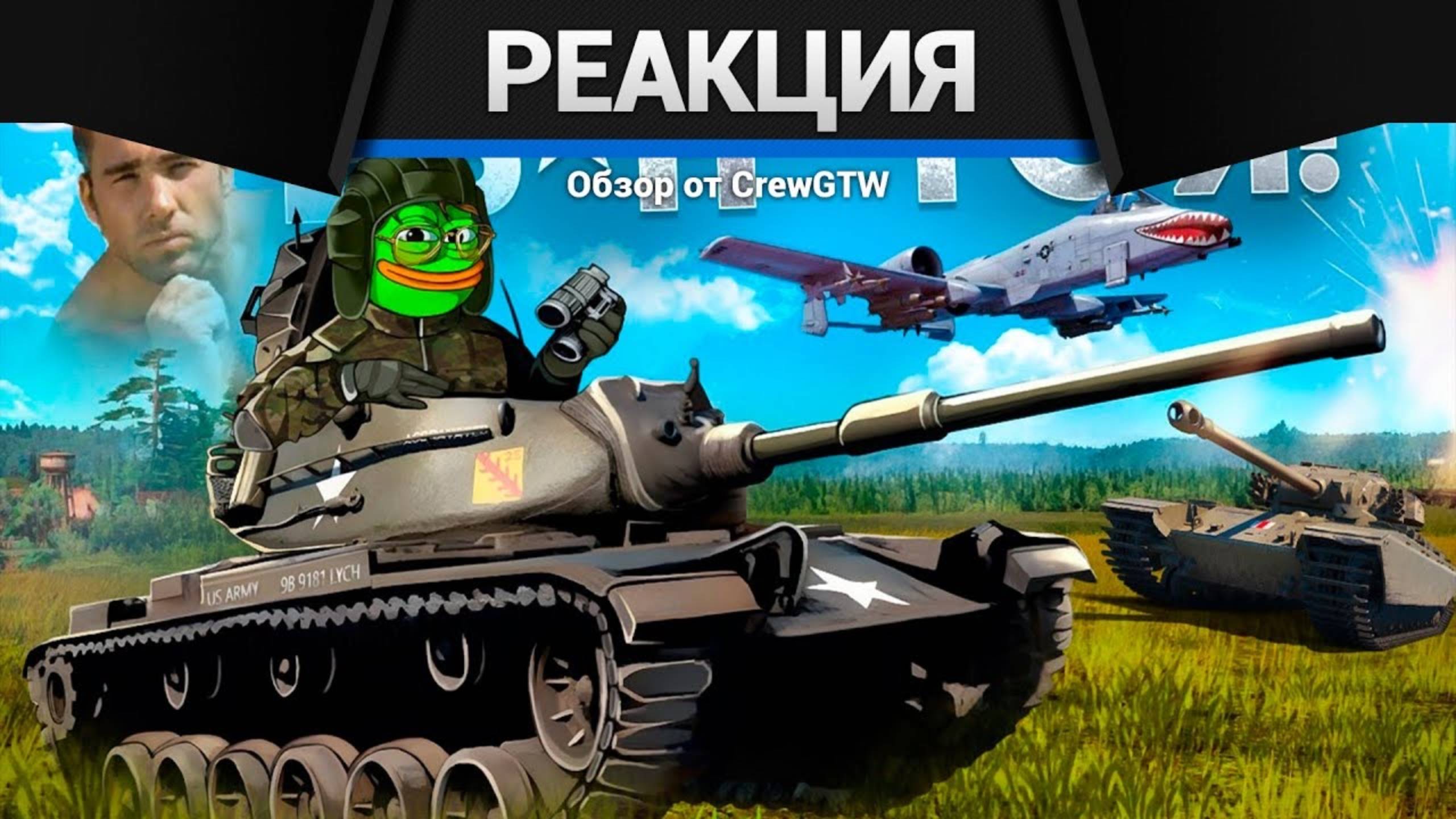 Реакция CrewGTW на Как играется War Thunder в 2025 году