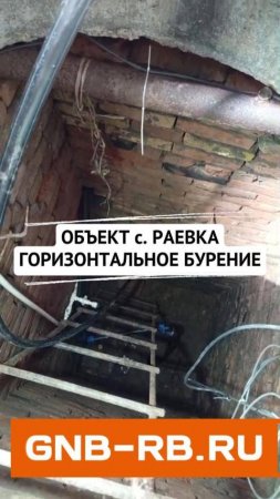 ГНБ. Объект в с. Раевка.
