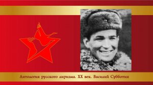 "Антология русского лиризма. ХХ век". Василий Субботин