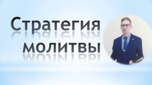 Стратегия молитвы. Старков Руслан