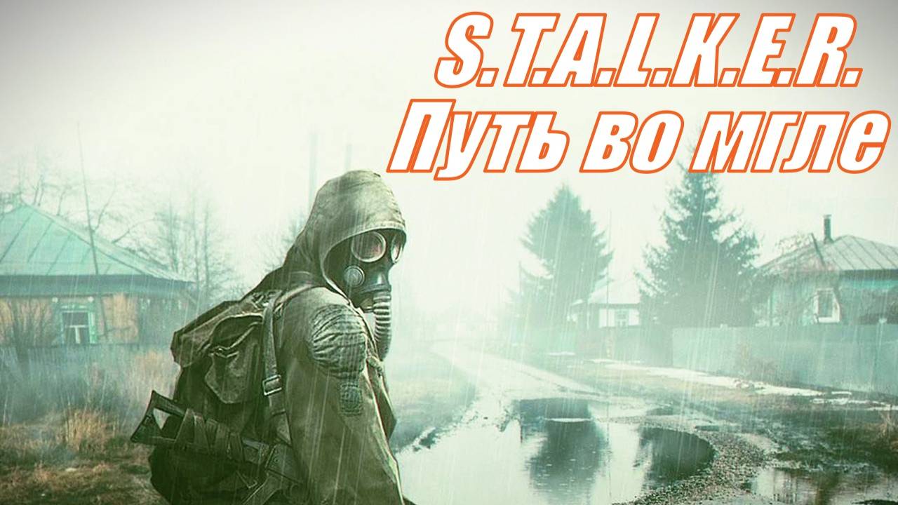 S.T.A.L.K.E.R. - Путь во мгле Серия 3 Шмыгы
