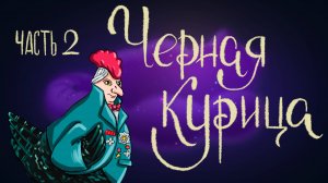 Антоний Погорельский «Чёрная курица или подземные жители». Часть 2 | Дремота | Аудиосказки