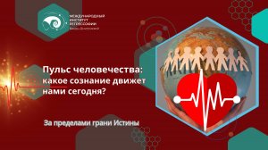 За пределами грани Истины: "Пульс человечества"
