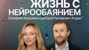 Жизнь с нейрообаянием. Екатерина Кюршева и Дмитрий Рустамович Ягудин