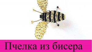 ПЧЕЛА из БИСЕРА СВОИМИ РУКАМИ - мастер-класс