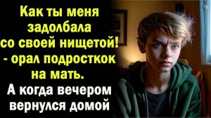 Как ты меня задолбала со своей нищетой - Орал подросток на мать. Но как же она его проучила