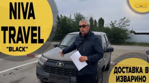 Новая NIVA TRAVEL [BLACK]. Мега внедорожник - с установленным САМОБЛОКОМ  спереди и сзади!