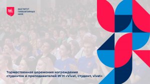 Торжественная церемония награждения студентов и преподавателей ИГН «Vivat, студент, vivat»