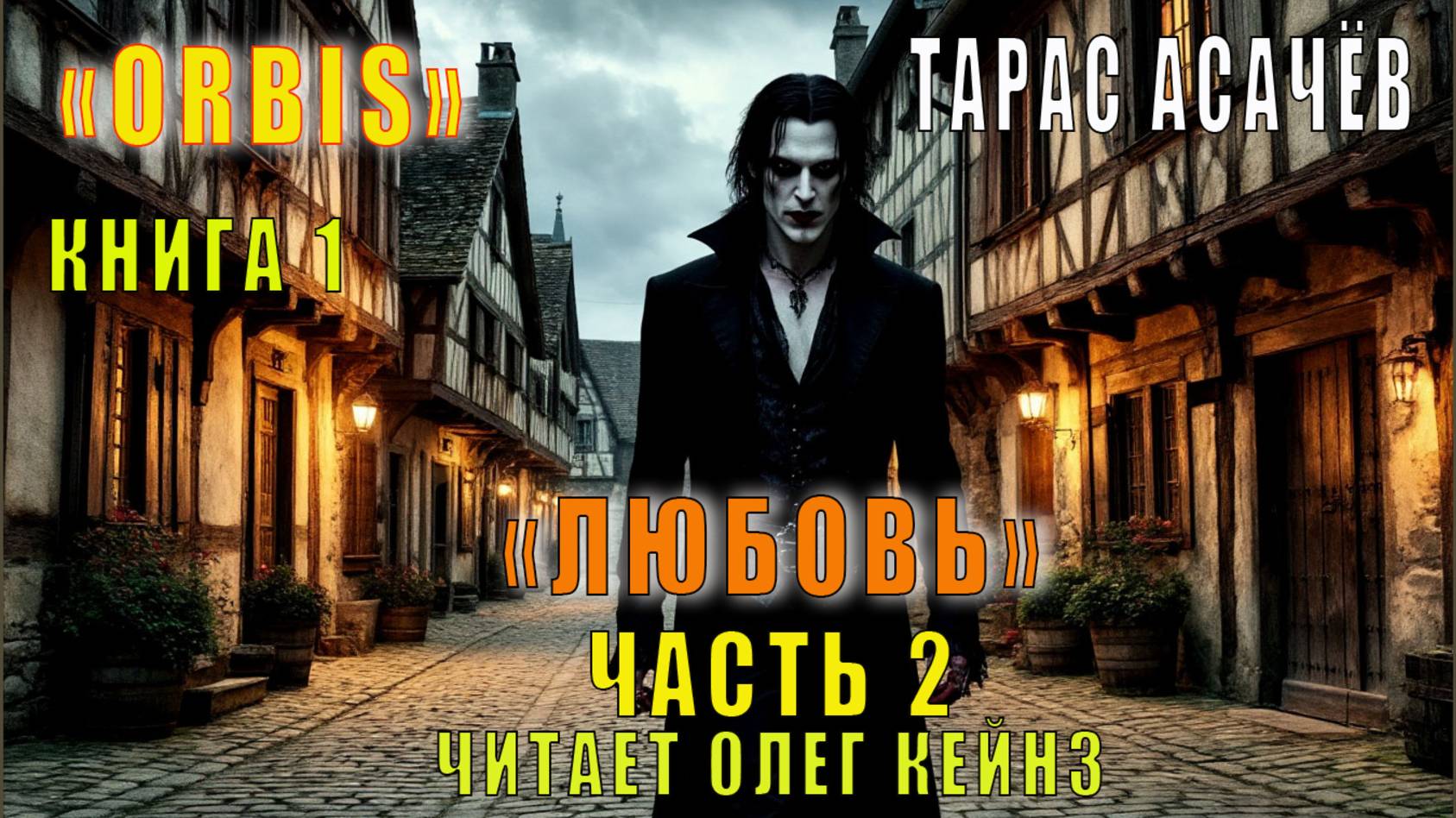 Тарас Асачёв "ORBIS" (книга 1) "Любовь" (часть 2)
