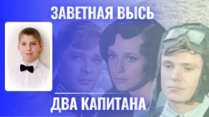 Заветная высь