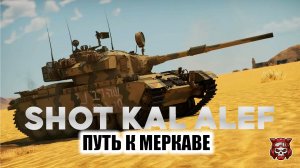 SHOT KAL ALEF - ПУТЬ К МЕРКАВЕ. МИР ТАНКОВ