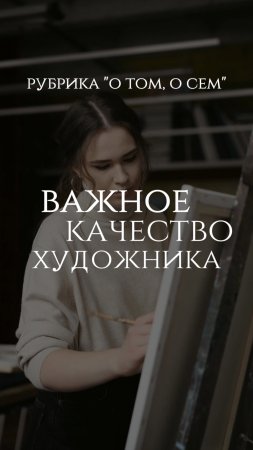 Важное качество художника