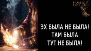 ИНТЕРЕСНОЕ НА НЕДЕЛЕ 🔥🔮🔥#таро#tarot#gadanie#онлайн#гадание#расклад