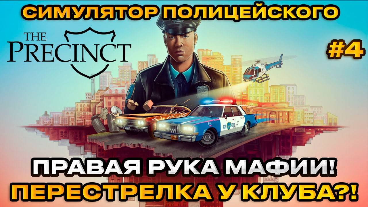 The Precinct - Симулятор полицейского ПЕРЕСТРЕЛКА! ПОЙМАЛИ ПРАВУЮ РУКУ МАФИИ [Прохождение][4]