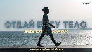 Без отговорок | Алим Усманов | Церковь "Неемия" г. Омск