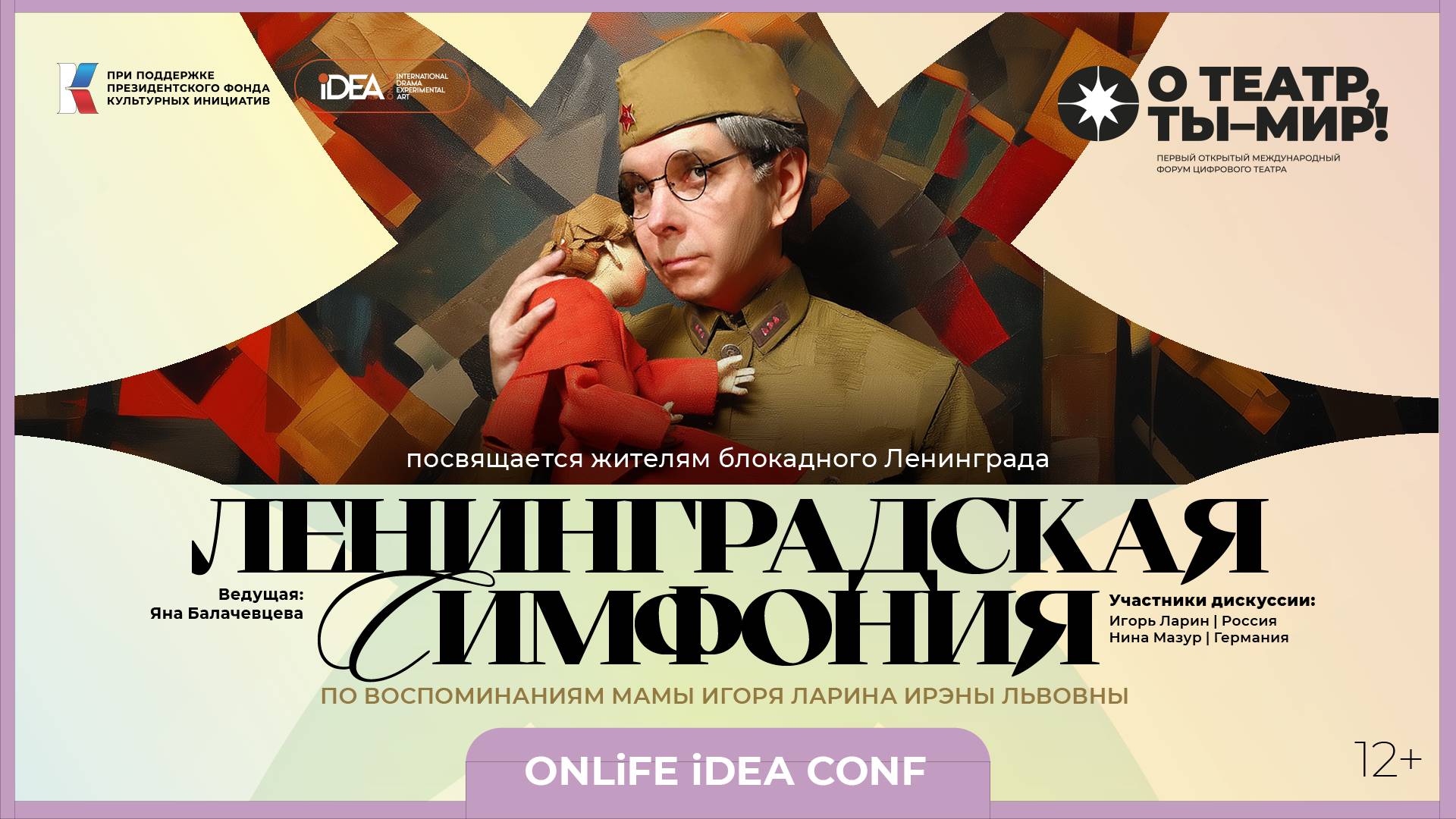 Onlife iDEA Conf: обсуждаем ONLiFE постановку «Ленинградская симфония»