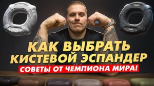 Обзор двусторонних кистевых эспандеров FITFILIP. Рассказывает Никита Юрковец - чемпион армрестлинга