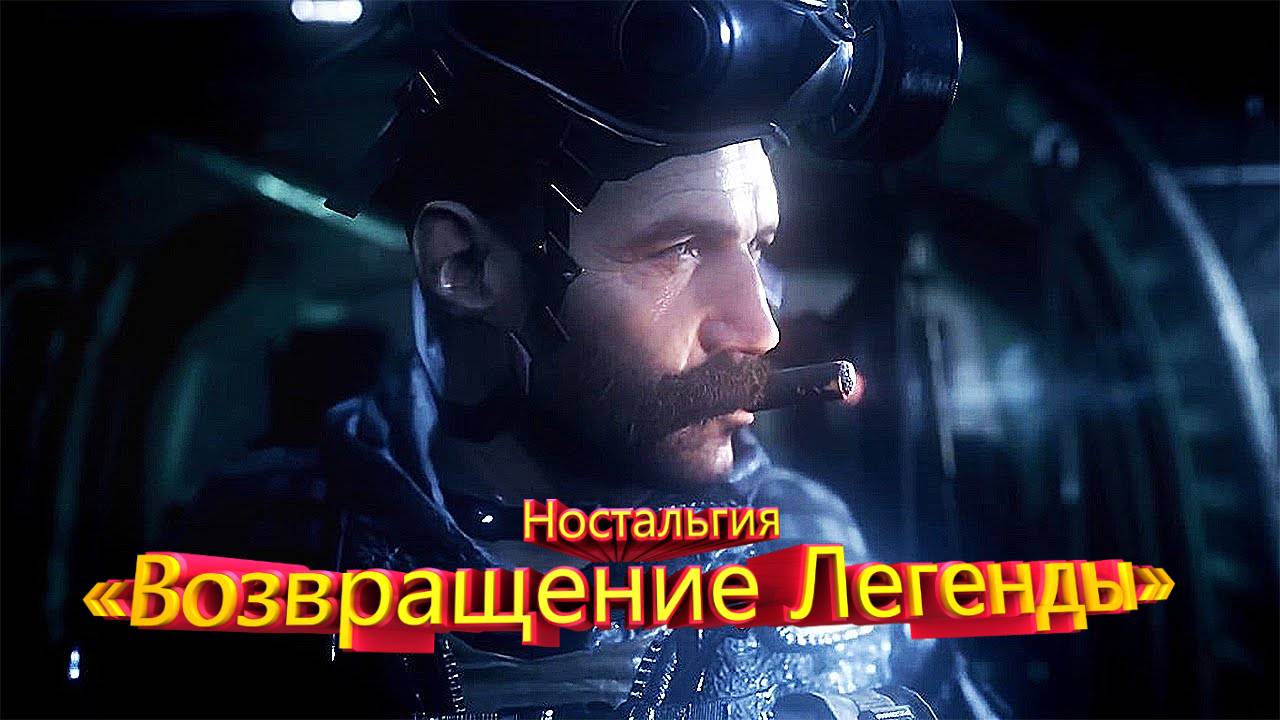 Ностальгия → «Возвращение Легенды» call of duty modern warfare 1 remastered Прохождение№1
