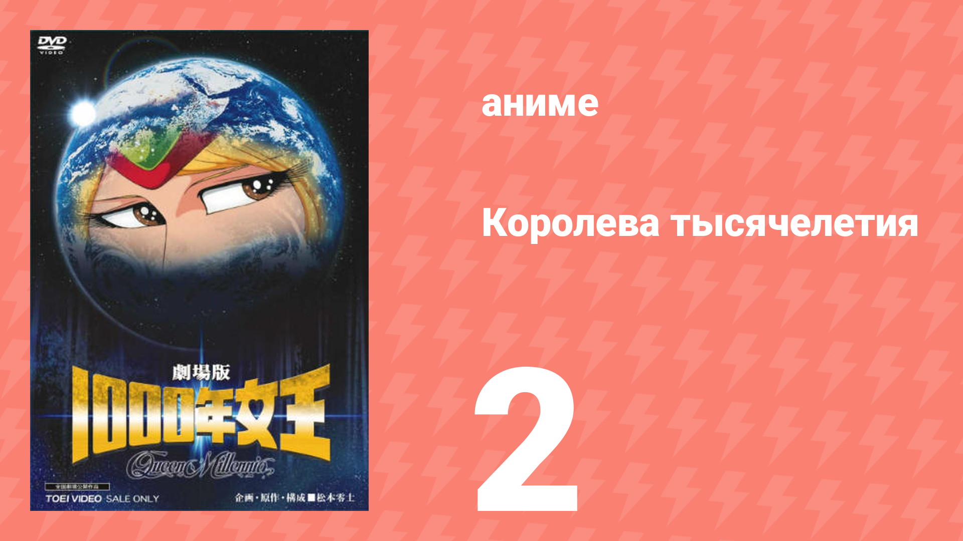 Королева тысячелетия 2 серия (аниме-сериал, 1981)