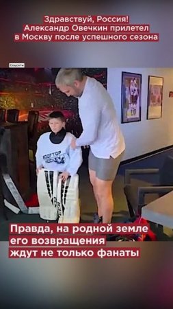 Здравствуй, Россия! Александр Овечкин прилетел в Москву после успешного сезона